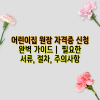 어린이집 원장 자격증 신청 완벽 가이드 필요한 서류 절차 주의사항 네이버 블로그